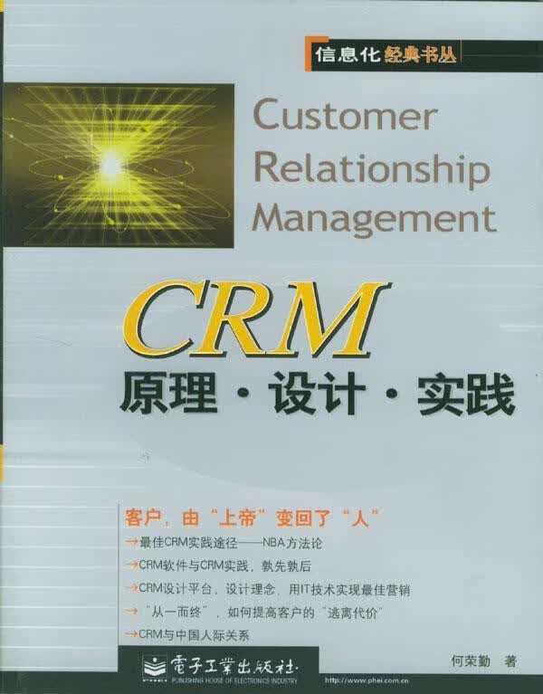 CRM原理.设计.实践 何荣勤 著 电子工业出版社