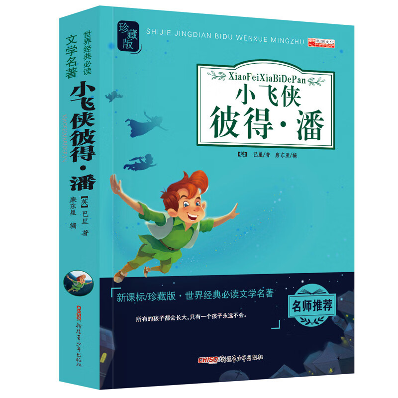 小飞侠彼得潘中小学生名师阅读书名著世界经典文学名著青少版