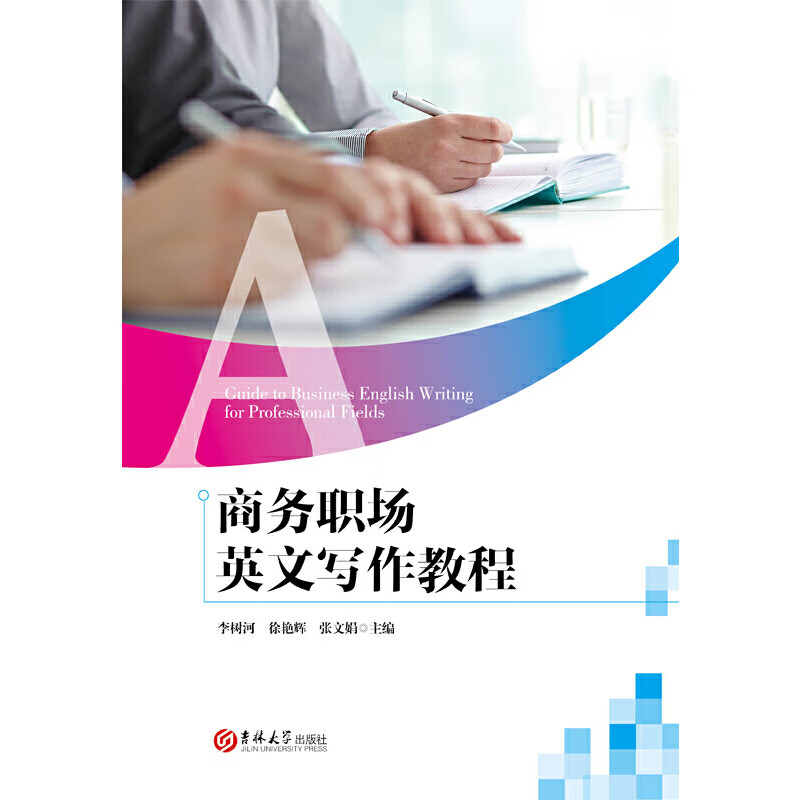 商务职场英文写作教程9787569229707吉林大学出版社