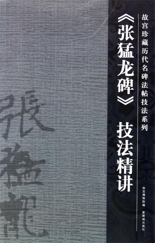 张猛龙碑 陈津迪撰