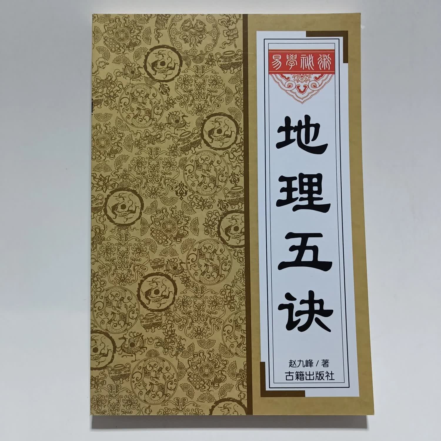 地理五诀
