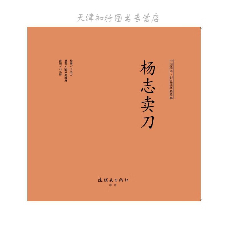 杨志卖刀 弘力 连环画出版社