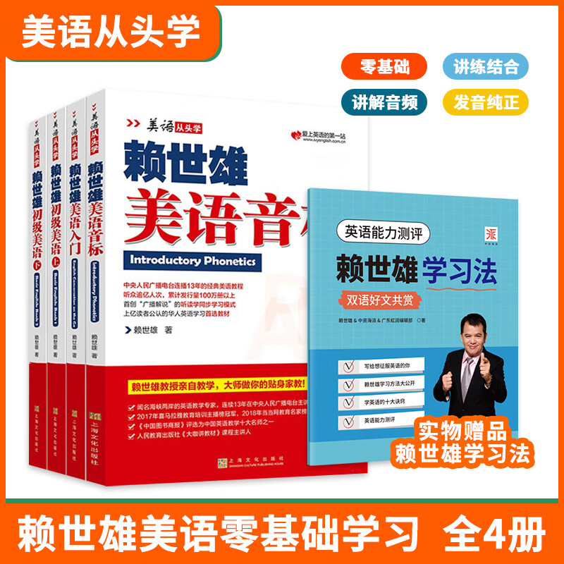 赖世雄美语入门从头学全4册美语音标+美语入门+初级美语上下册赖氏经典初中高中大学生英语口语学习教程美语音标发音入门知语文化