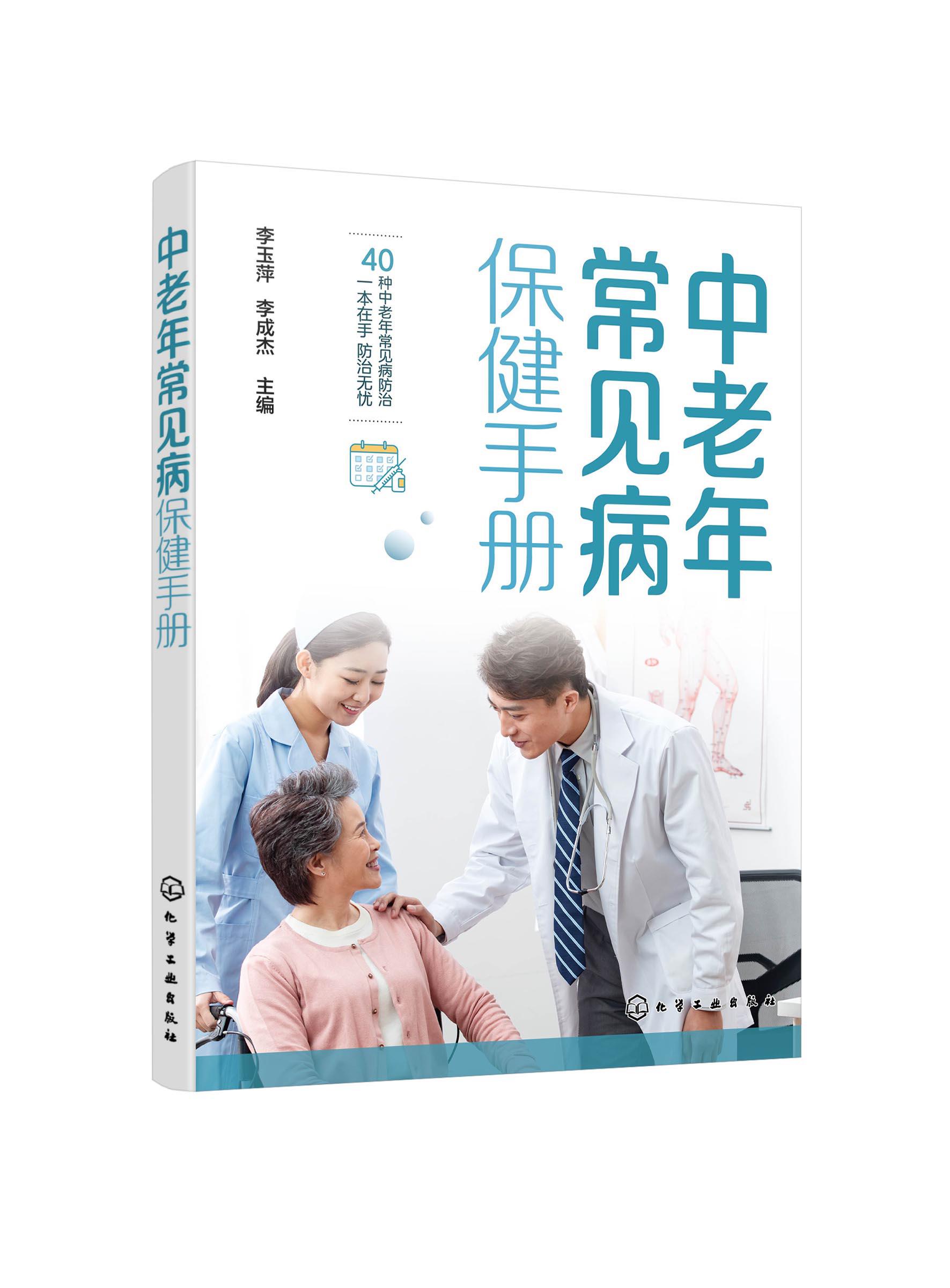 【现货】中老年常见病保健手册 北方图书城