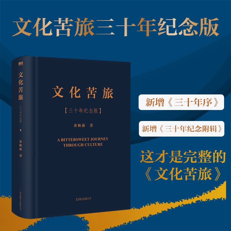 文化苦旅(三十年纪念版)(精)余秋雨首部文化散文集 新增《三十年序》四万字《三十年纪念附辑》