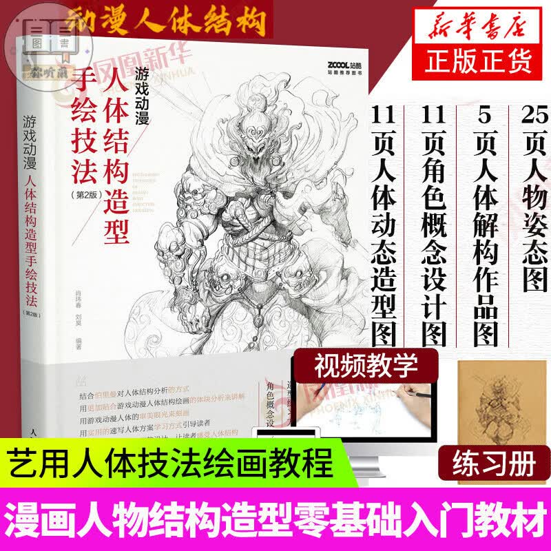 人体结构手绘 第2版 零基础入门临摹艺用册集 设定书 凤凰