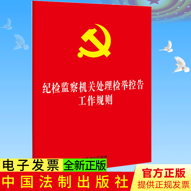 纪检监察机关处理检举控告工作规则 单行本 中国法制出版社