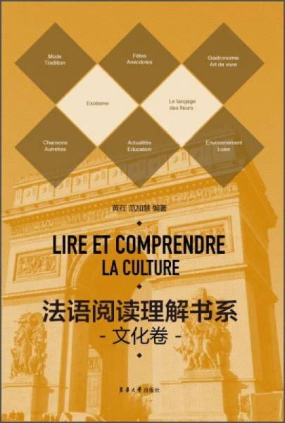 法语阅读理解书系文化卷