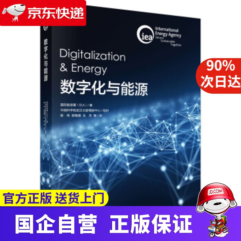 数字化与能源 科学出版社 9787030617651