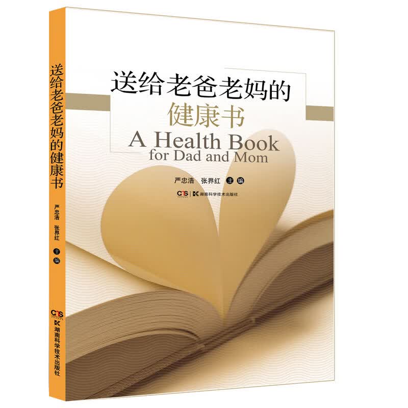 送给老爸老妈的健康书