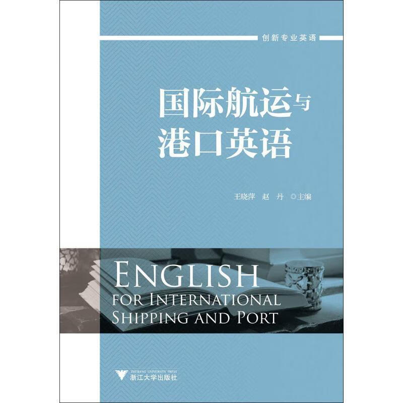 国际航运与港口英语 王晓萍 浙江大学出版社