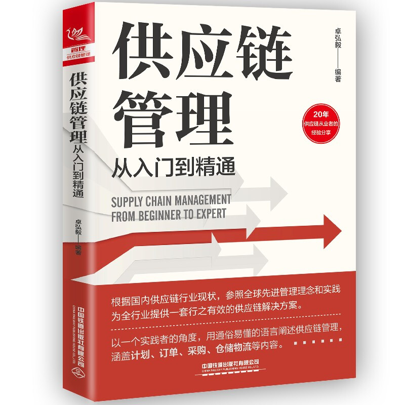 供应链管理从入门到精通 9787113283933 供应链管理书籍