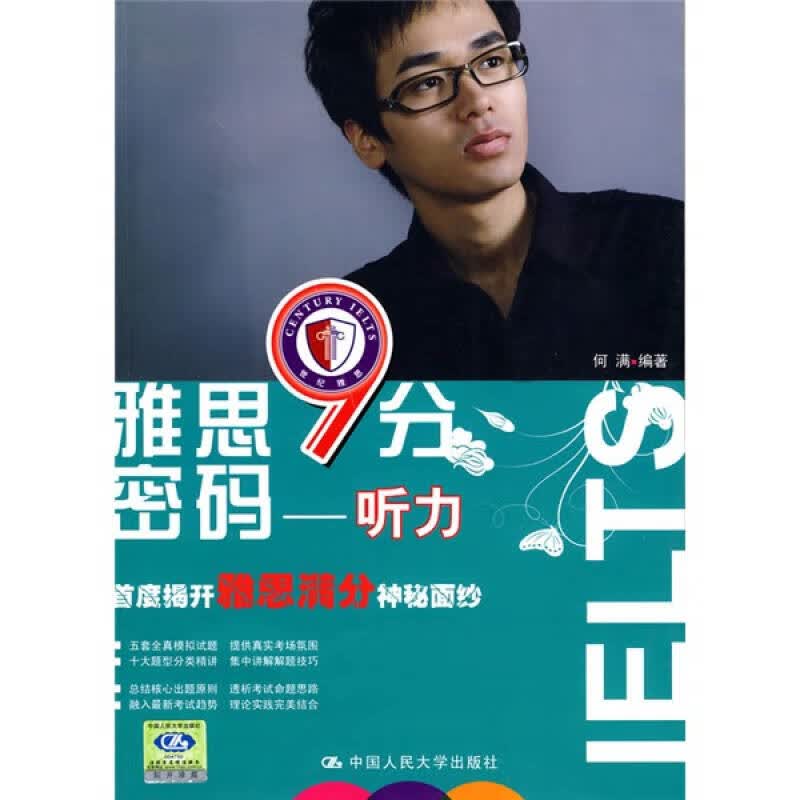 【书】雅思9分密码 听力