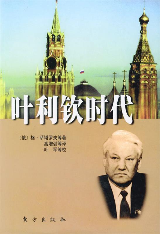 叶利钦时代
