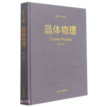 晶体物理 蒋民华 编 山东大学出版社 9787560768601