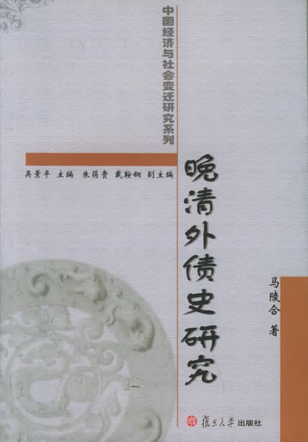 晚清外债史研究【精选】