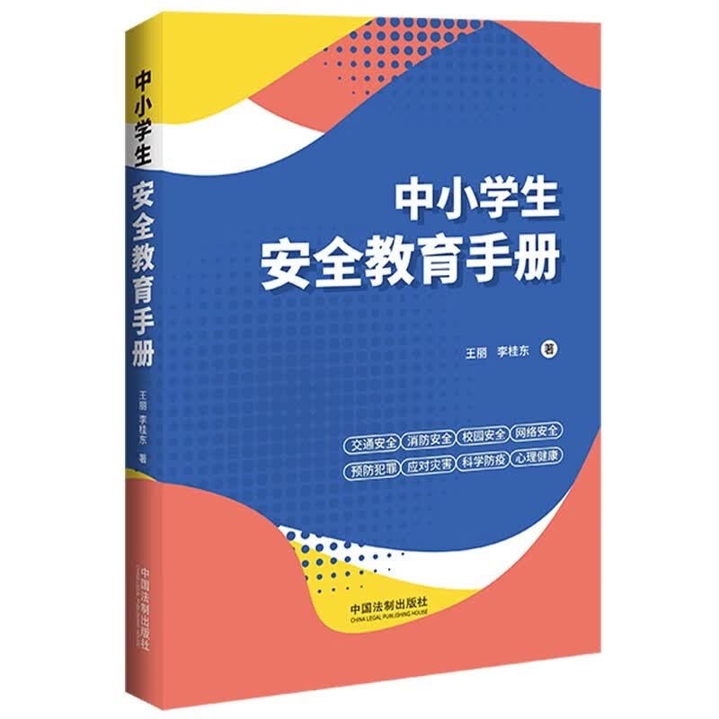 中小学生安全教育手册  中国法制出版社