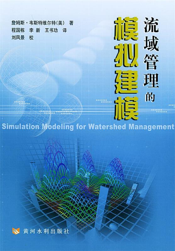 流域管理的模拟建模