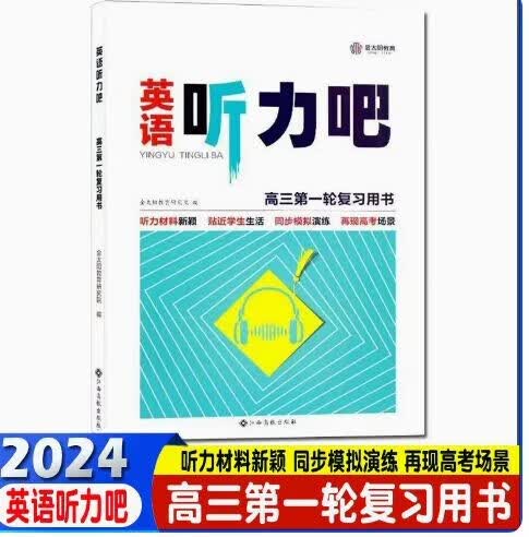 2024金太阳教育 智慧作文 英语听力吧 教材一本通 语文 高三一轮复习用书 高考学生复习工具书 江西高校出版 英语听力吧