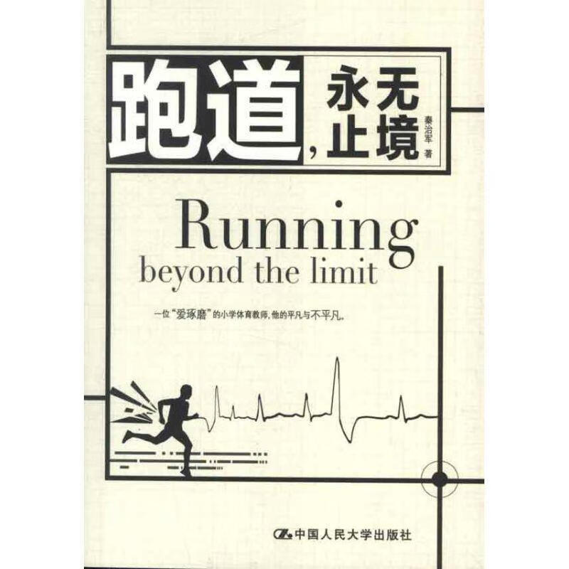 跑道，永无止境 秦治军 中国人民大学出版社