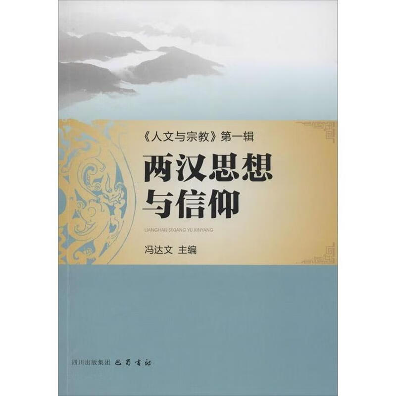 两汉思想与信仰 巴蜀书社