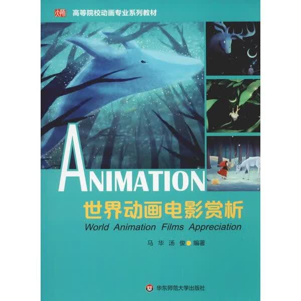 世界动画电影赏析 马华,汤俊 法律/法律工具书