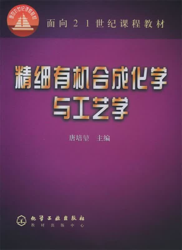 精细有机合成化学与工艺学