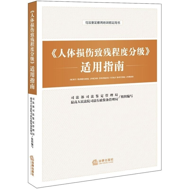 2021版人体损伤致残程度分级适用指南 人身损害伤亡伤残鉴定标准