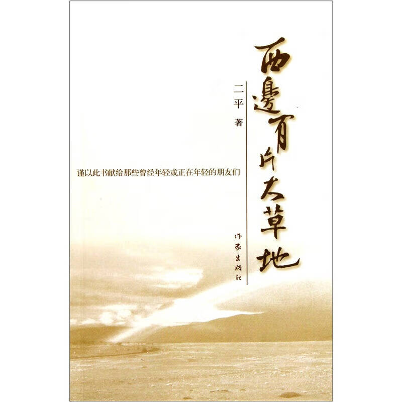 西边有片大草地【好书】