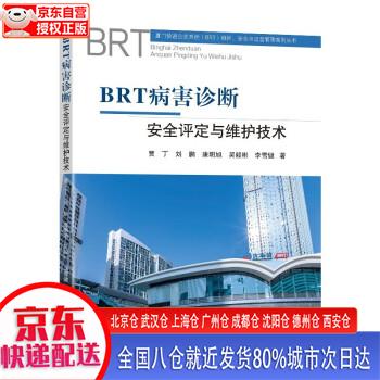 【新华全新书籍】BRT病害诊断安全评定与维护技术厦门快速公交系统维护安全与运营管理系列丛书 贾