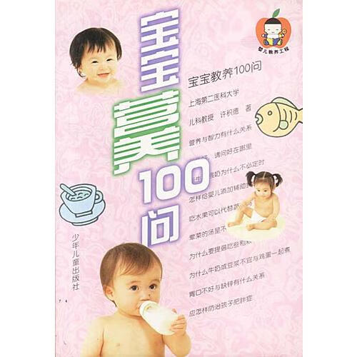 【书】宝宝营养100问