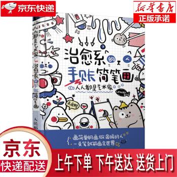 【新华畅销图书】人人都是艺术家 治愈系的手账简笔画 Lemao 人民邮电出版社