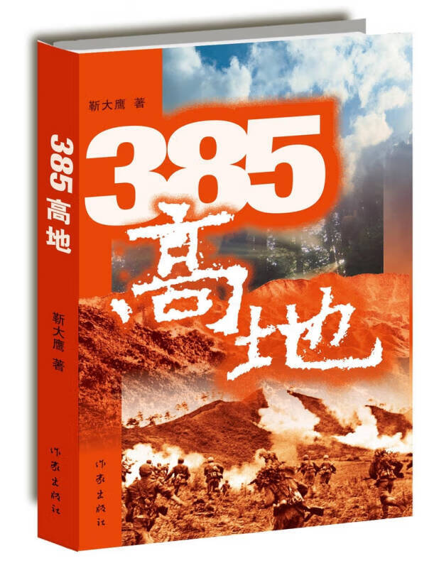385高地【精选】