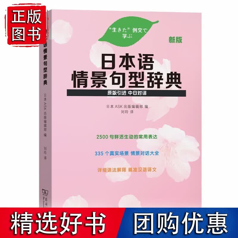 日本语情景句型辞典（新版）
