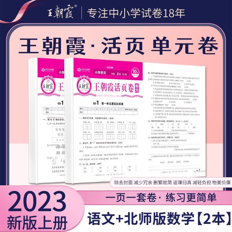 2023上册一二三四五六年级上下册王朝霞活页单元同步测试卷语文数学英语测试全能练考课堂达标100分北师苏教版同步练习模拟人教版 上册-语文+数学（北师版）2本套装 六年级