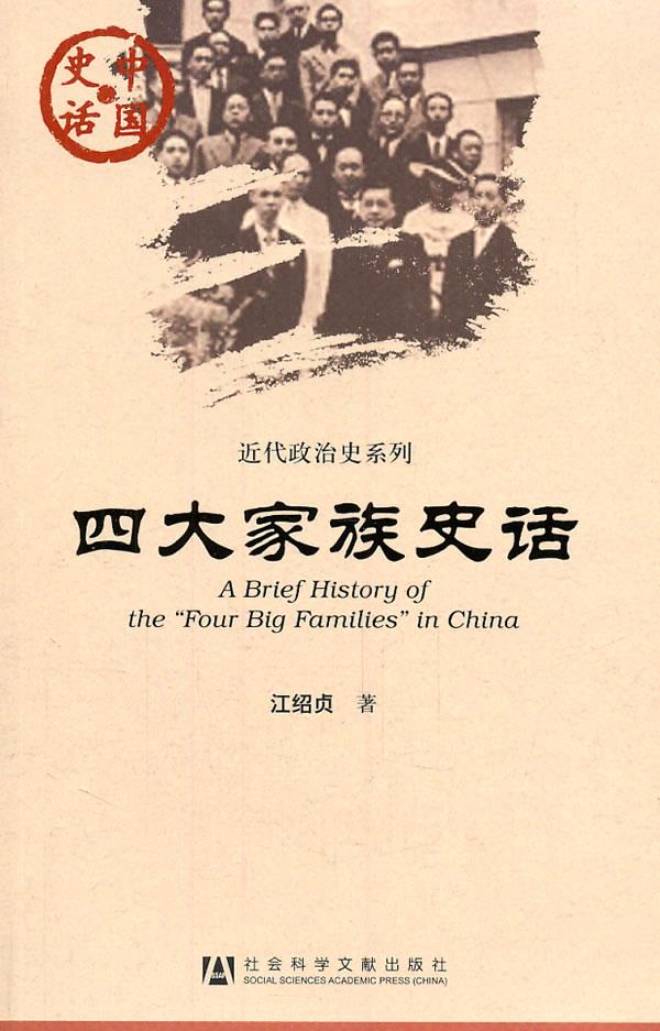 【新华】四大家族史话 江绍贞著 社会科学文献出版社 9787509723937
