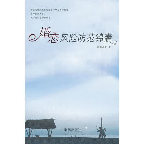 婚恋风险防范锦囊【好书】