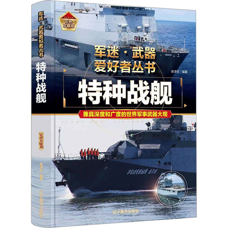 特种战舰 彩色珍藏版 陈泽安 编 书籍 图书