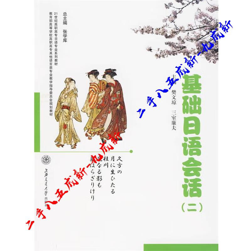 基础语会话 樊文琼,（）三室廉夫 主编 上海交通大学出版社 9787313060020