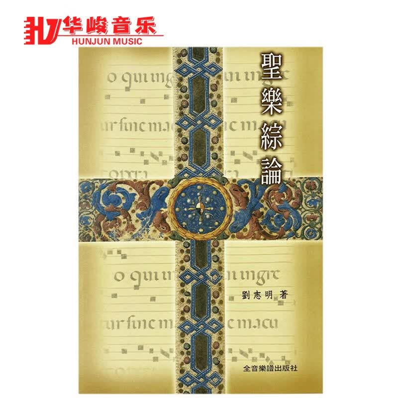 圣乐综论 刘志明