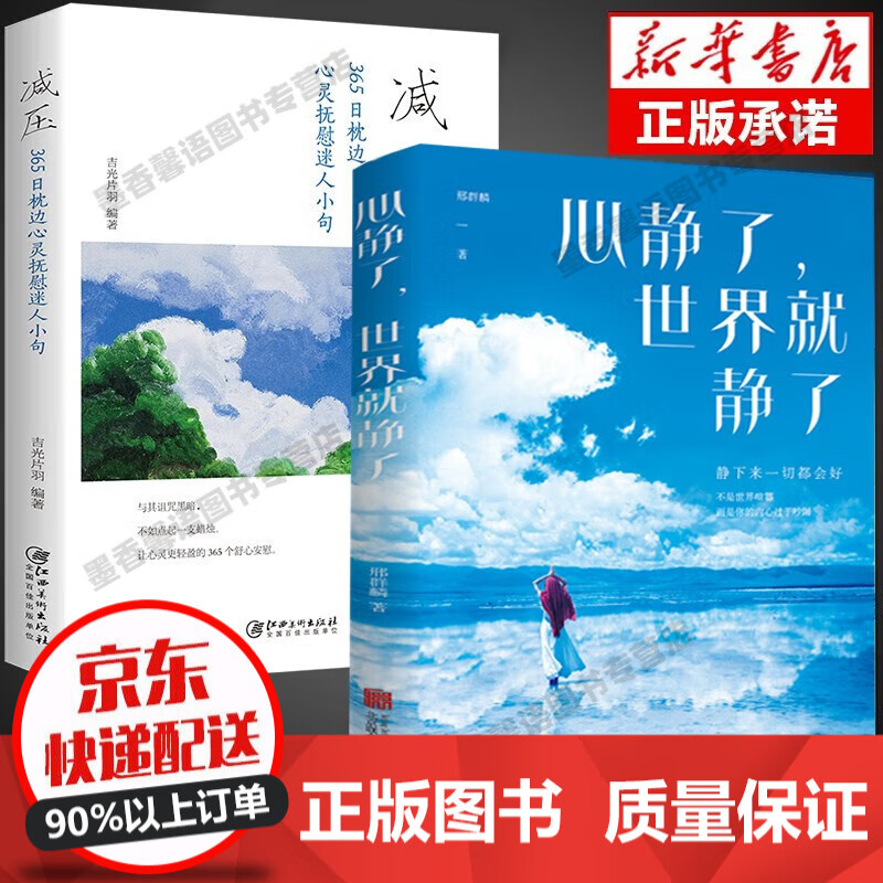 【官方 现货速发】放下 樊登推建 世上千寒心中永暖 心灵鸡汤 人生哲学 放下即为快乐 励志心灵书籍 心静了世界就静了+减压 2册