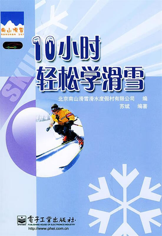 ！ 10小时轻松学滑雪 9787121003271 北京南山滑雪滑水度假村有限公司 编 电子工业