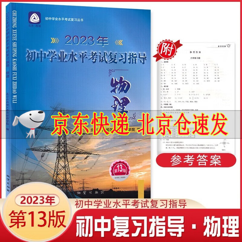 2023年初中学业水平考试复习指导物理第13版 北京市西城区教育研修学院编 中考物理复习资料北京用第十三版