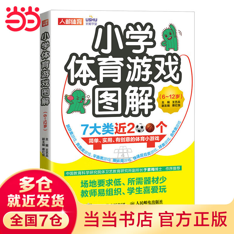 小学体育游戏图解 6~12岁