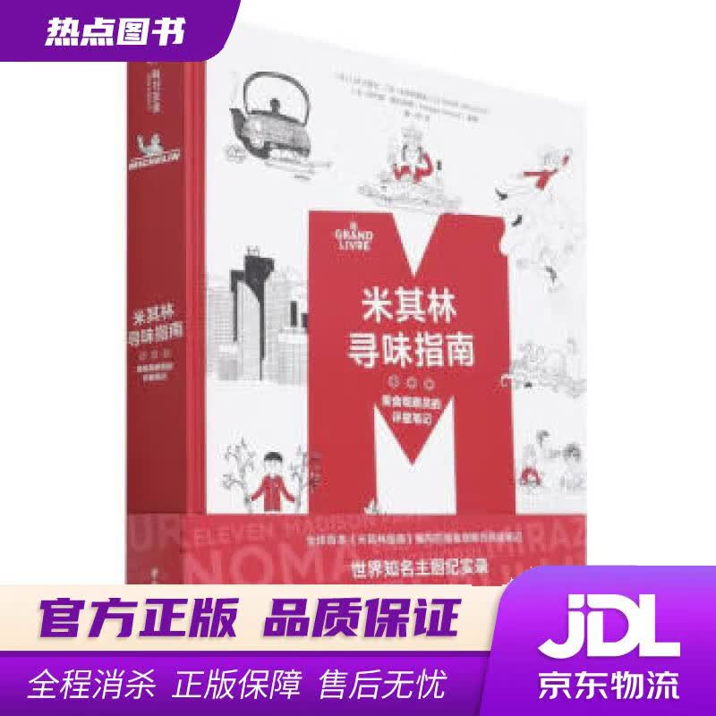 【 官方】米其林寻味指南(美食观察员的评星笔记)(精) [M, le grand livre du Guide Michelin] 华中科技大学出版社