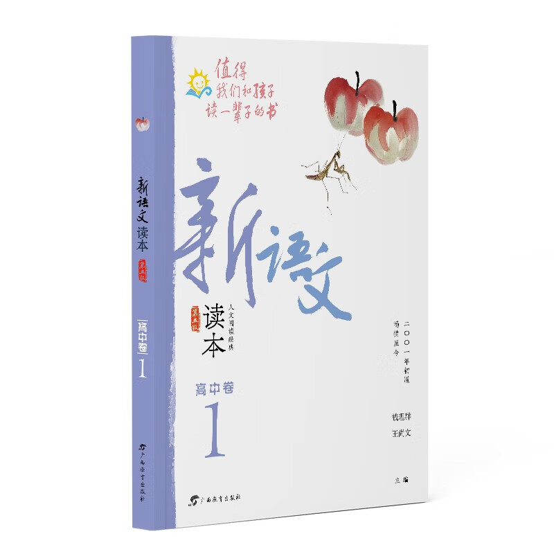 新语文读本·高中卷1（第五版）（畅销20余载，2022全新修订，值得我们和孩子读一辈子的书！）