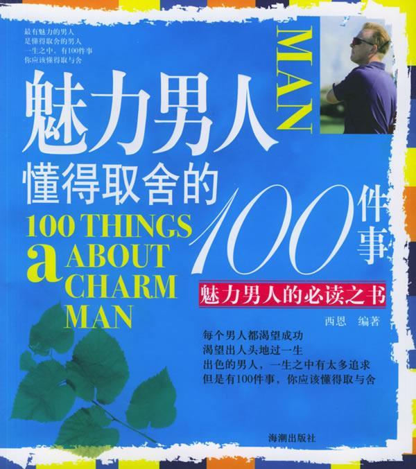 ！ 魅力男人懂得取舍的100件事 9787802131675 西恩 海潮出版社