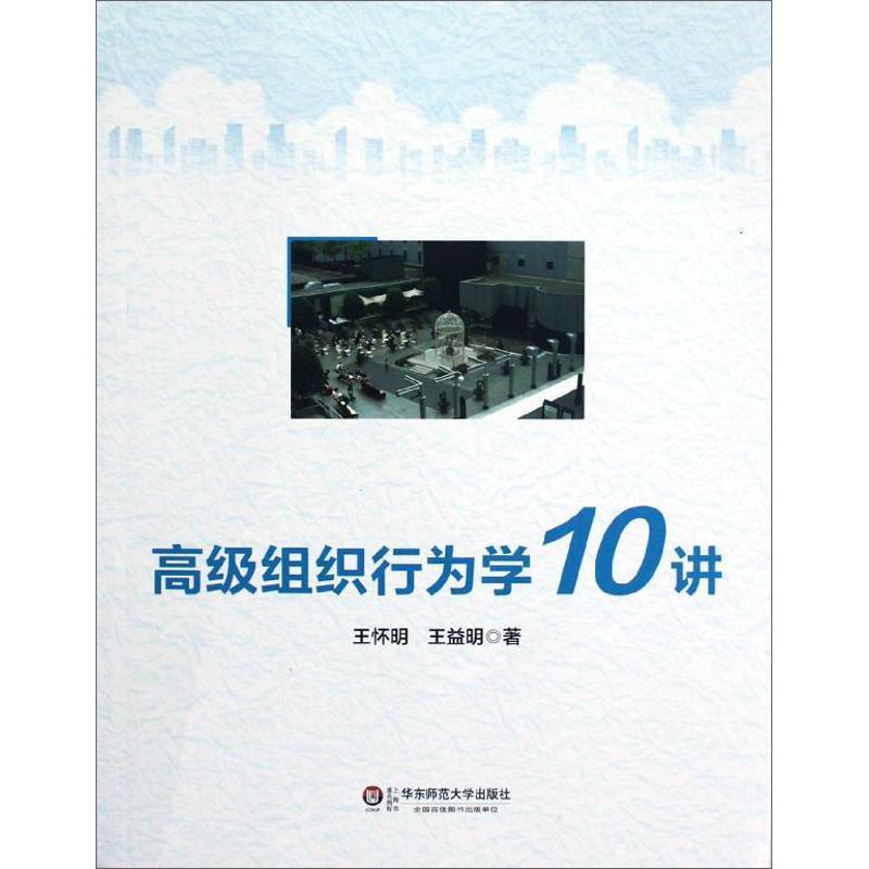 高级组织行为学10讲
