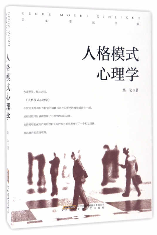 人格模式心理学/会心不远书系