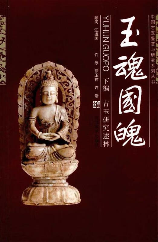 玉魂国魄 徐玉芹,许浩许泳 河北美术出版社